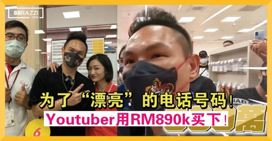 【有钱就是任性！】为了“漂亮”的电话号码！Youtuber用RM890k买下最贵电话号码！ | 88razzi
